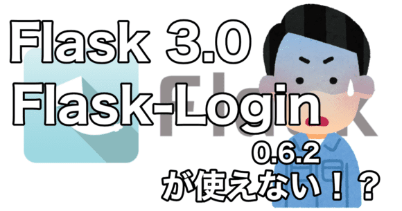 Flask3.0でFlask-Loginを使う方法 | 29lab.log